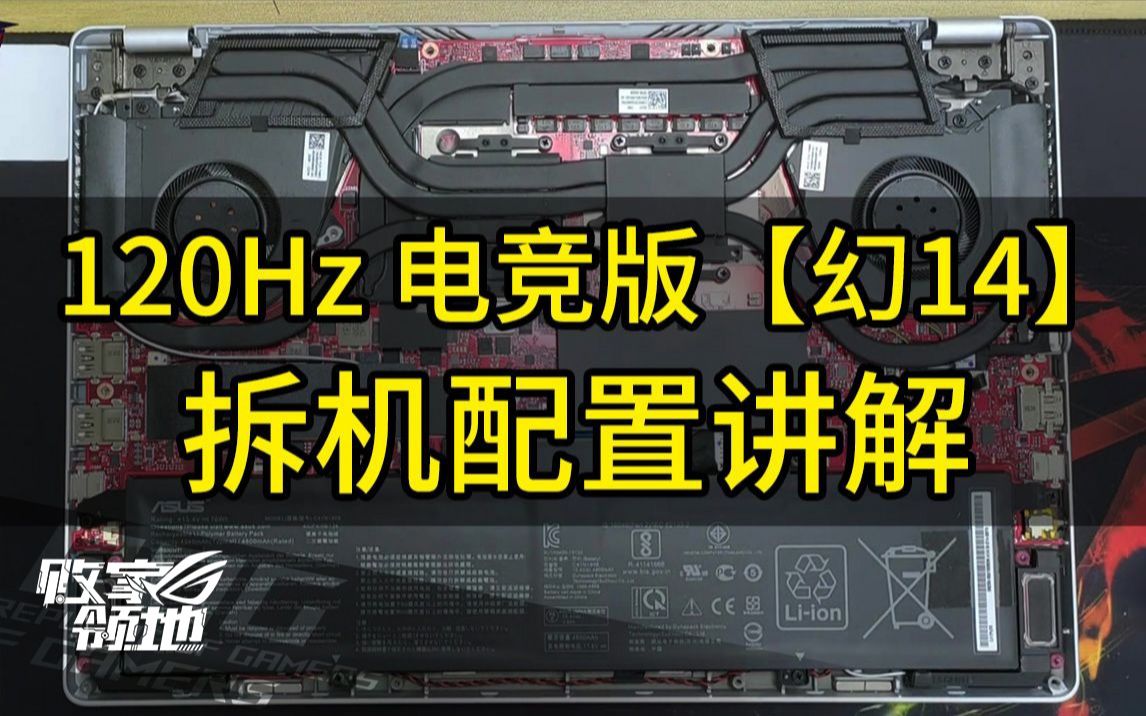 120Hz电竞版【幻14】首次拆机配置讲解