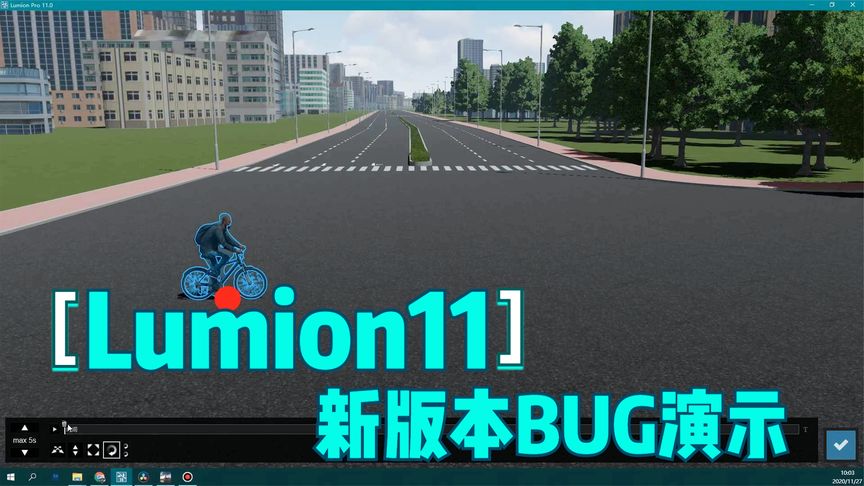 LUMION11,新版本BUG演示