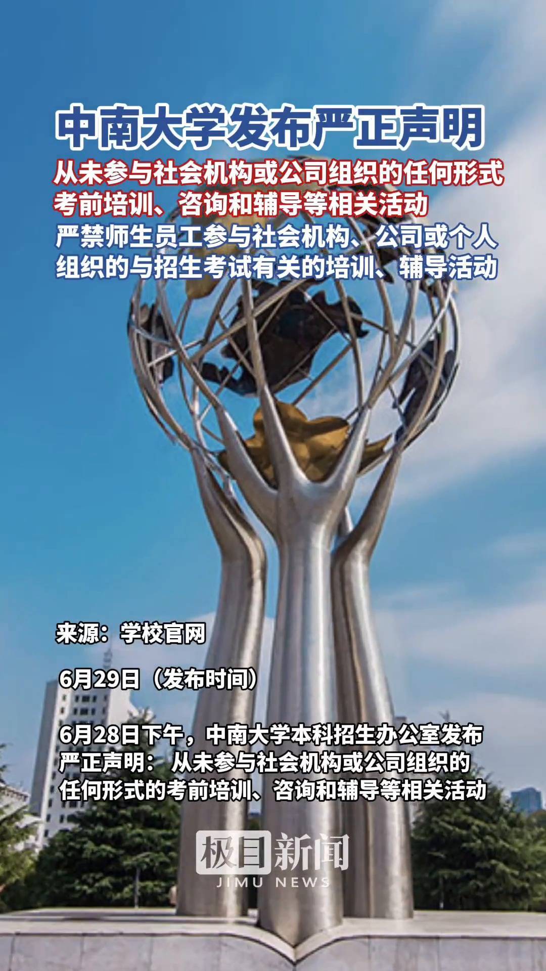 中南大学发布严正声明:从未参与社会机构或公司组织的任何形式的...