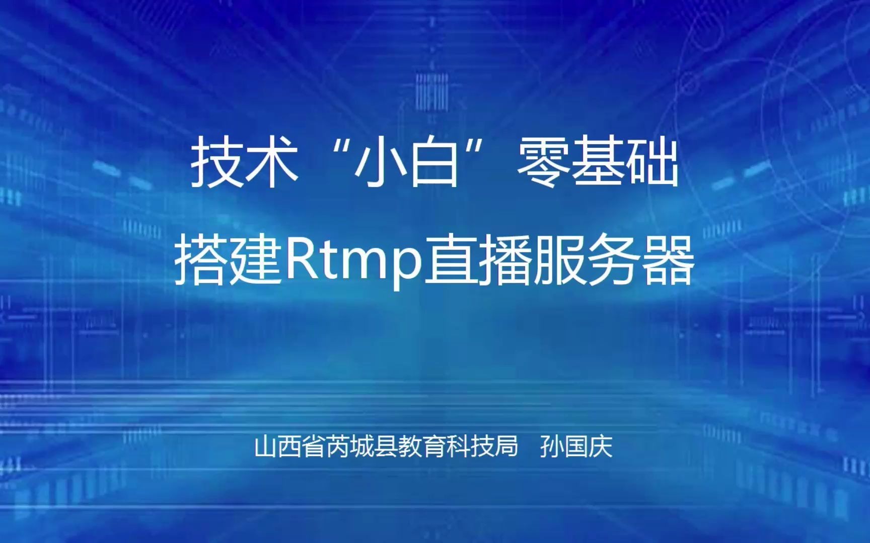 零基础搭建RTMP服务器(一)
