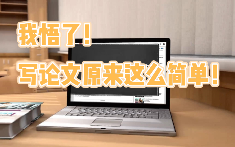 毕业论文怎么写 | 我悟了!原来写论文这么简单!