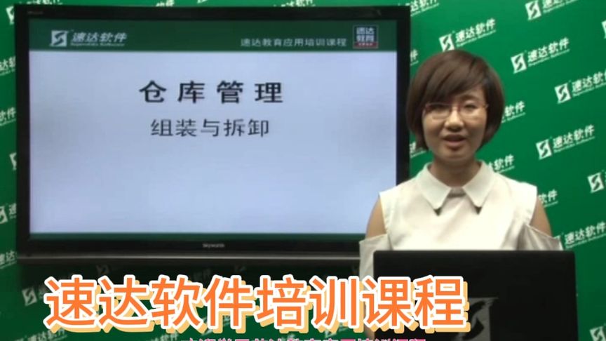 #速达软件培训课程#进销存软件#仓库管理#组装拆卸#操作流程#财务