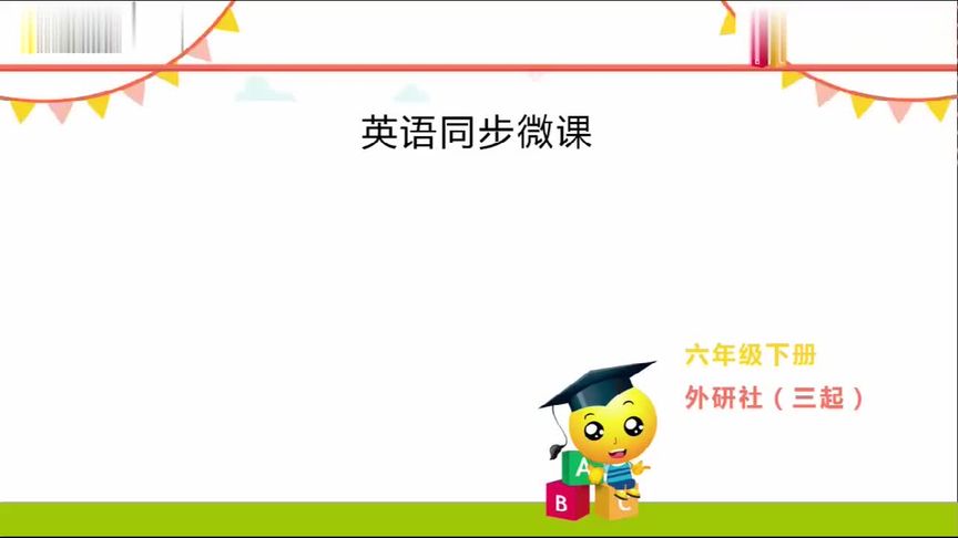 外研社(三起)六年级下册英语同步微课视频-M4U1