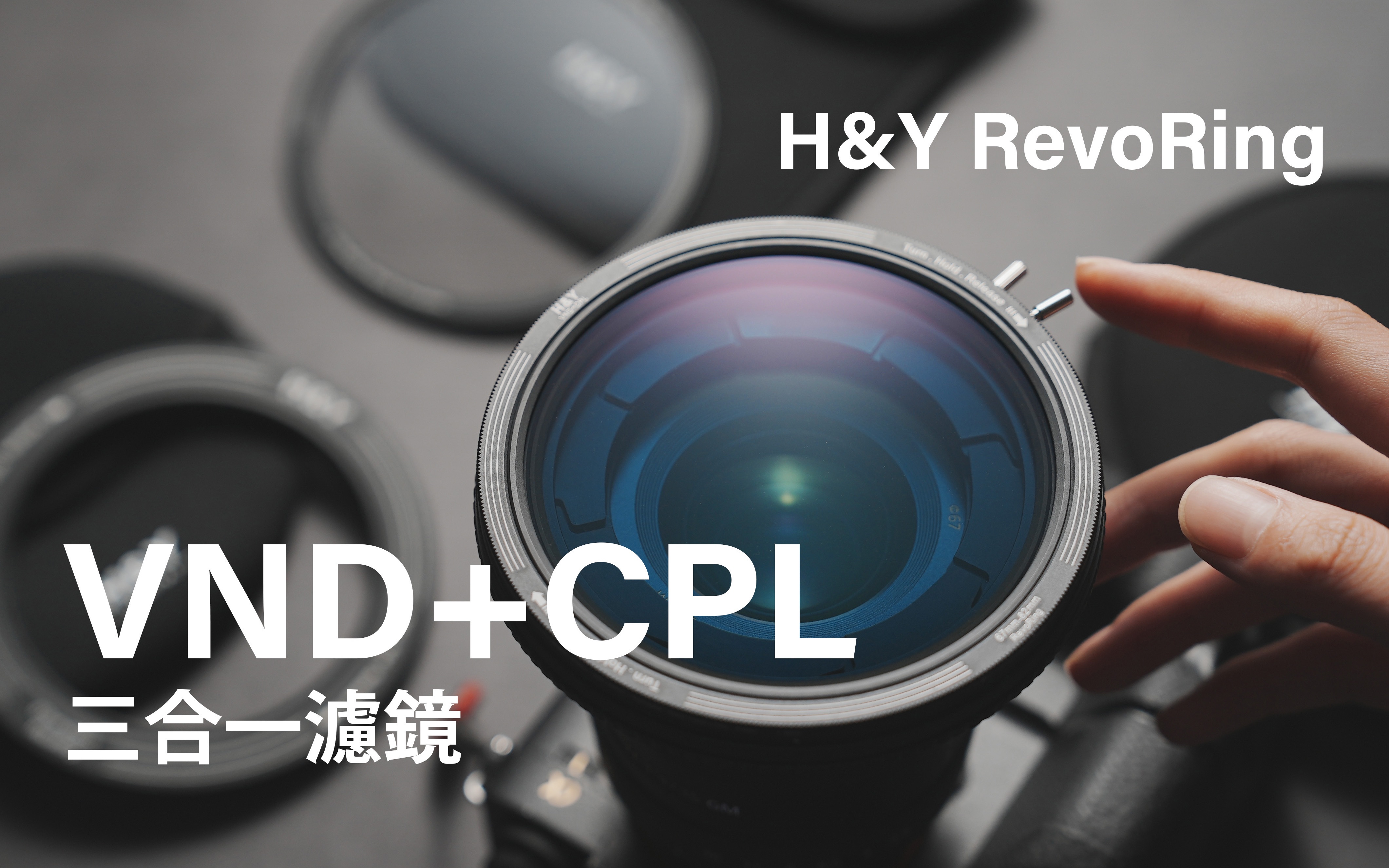 可调ND滤镜也这么卷了?「H&Y RevoRing VND+CPL三合一滤镜」