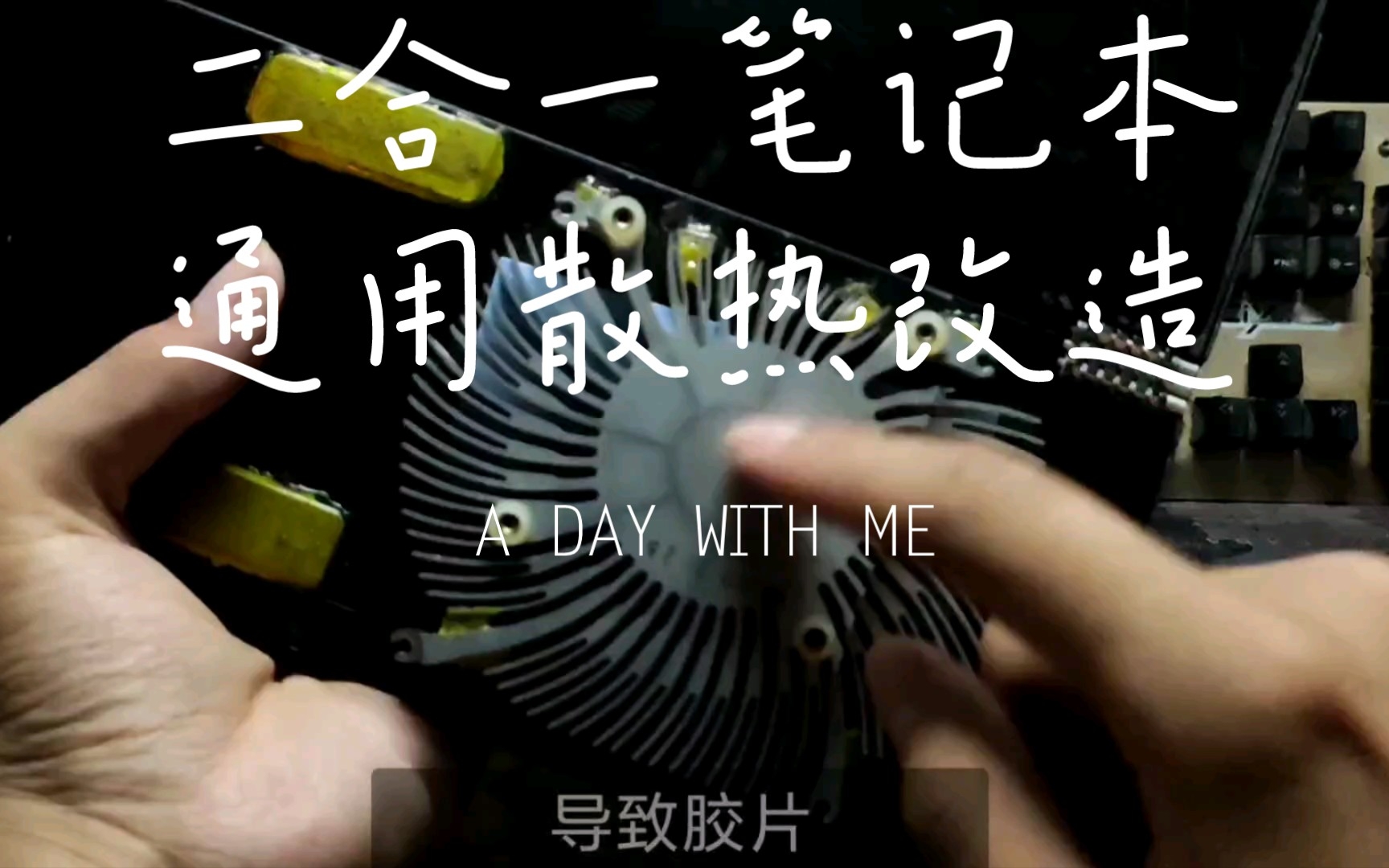二合一笔记本通用物理散热改造苏菲surface pro联想miix510散热改造