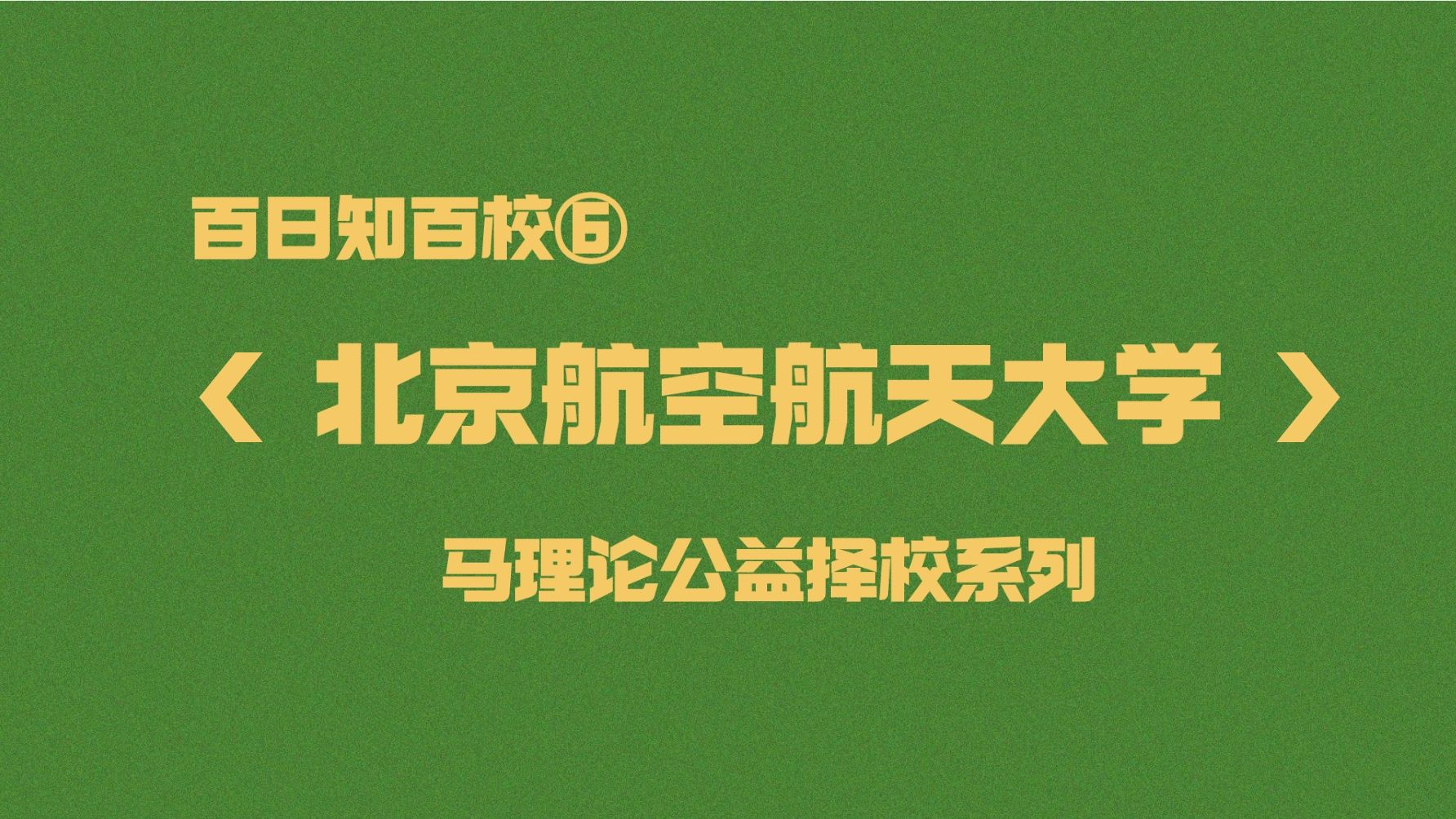 25马理论考研择校丨百日知百校⑥北京航空航天大学