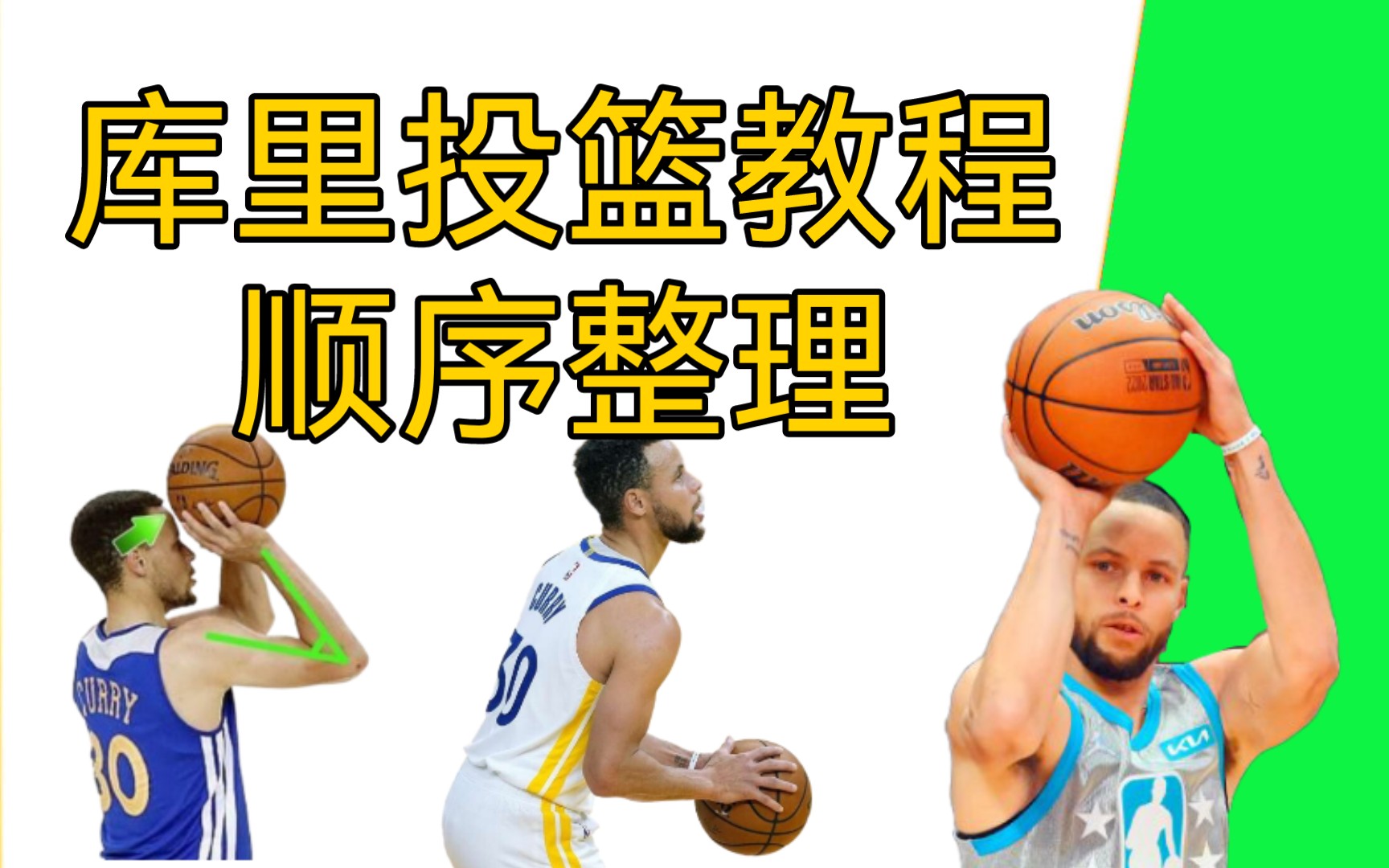 库里投篮教程顺序整理(未完)