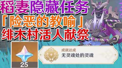 险恶的教喻 稻妻隐藏任务
