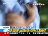 [新闻直播间]“规范化执法”破解执法困局:遇阻碍执法 用执法记录仪...