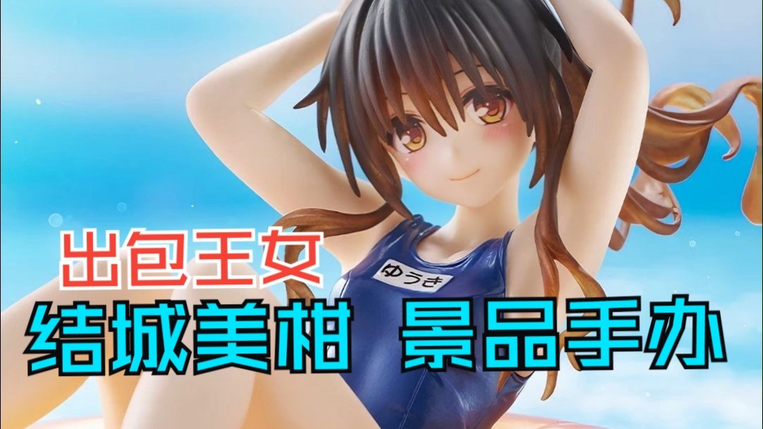 【出包王女|结城美柑】由TAITO制作的 出包王女 结城美柑 景品手办...