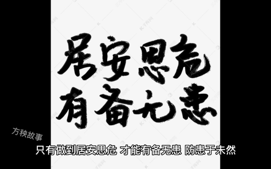 历史典故 :居安思危的寓意