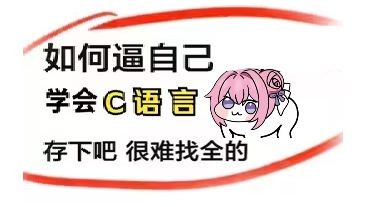 ...B站最全的C语言入门教程!带你五天搞定C语言!零基础到精通保姆级...