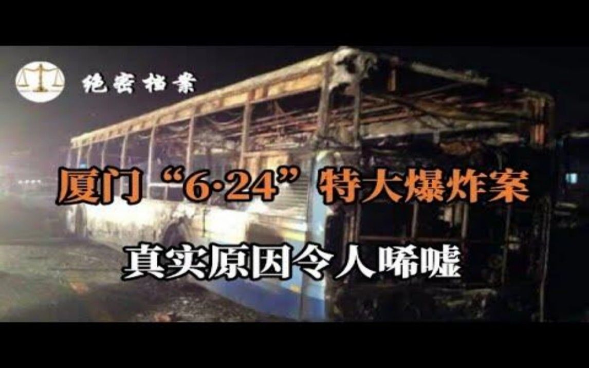 1981年厦门“6·24”特大爆炸案,男子报复社会带炸弹上公交车,致40...
