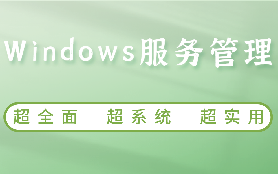 Windows服务管理视频教程全套 超全面 超系统 超实用