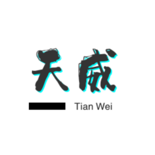 天威笔记 