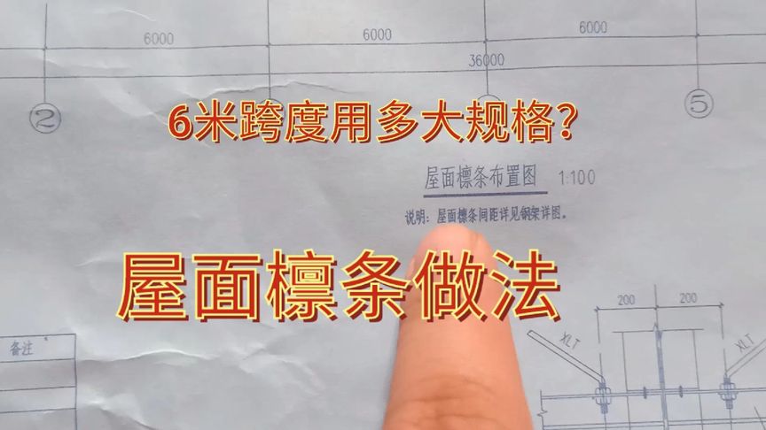 分享一下6米开间用多大的C型钢,屋面檩条节点做法详细介绍一下。