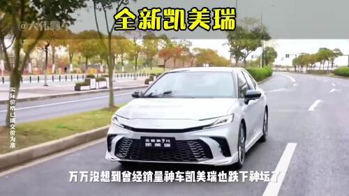 丰田凯美瑞 都降到12万多了?来看落地价格和养车成本