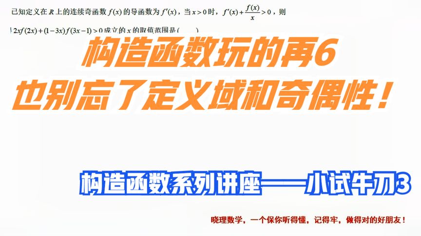 构造函数玩的再6,也别忘了定义域,别忘了奇偶性!#学浪计划#