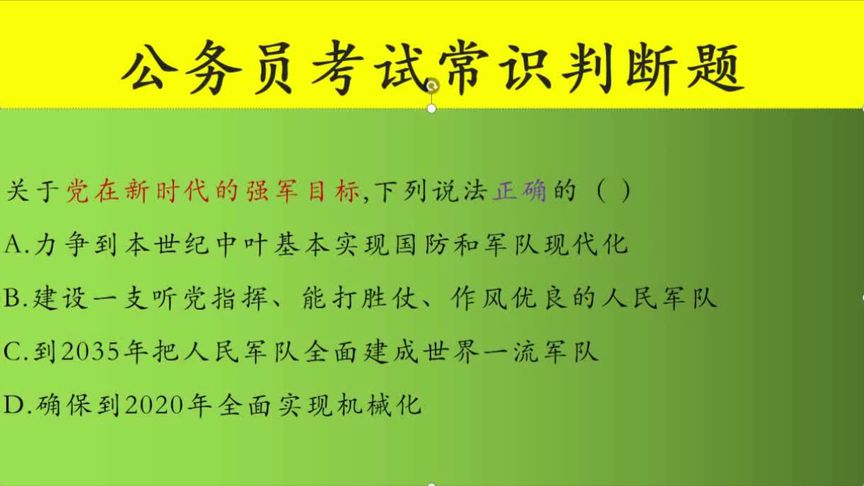 公务员考试:党在新时代的强军目标是什么?何时建成世界一流军队
