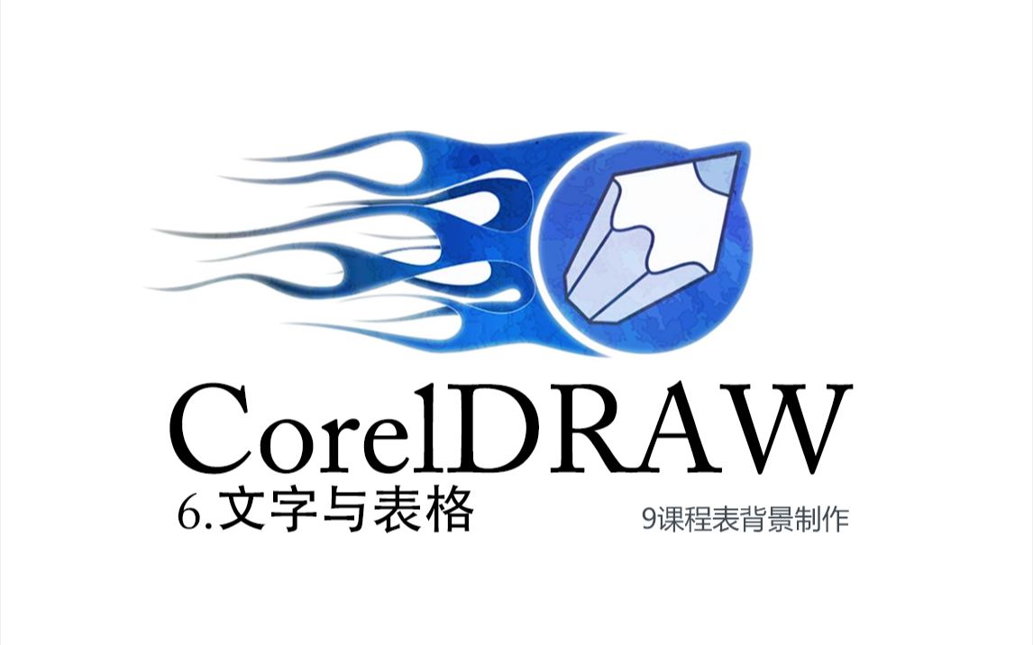 CorelDRAW系列课程-6文字与表格-9课程表背景制作