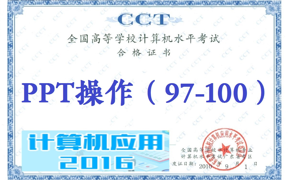 5Y学习平台(计算机应用2016)-知识点测试-PPT(97-100)(演示文稿的...