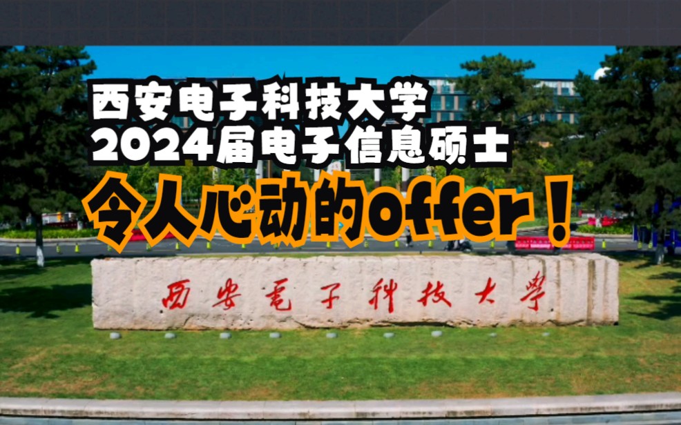 西安电子科技大学电子信息2024届硕士,手握五个offer,年薪最高达60万!...