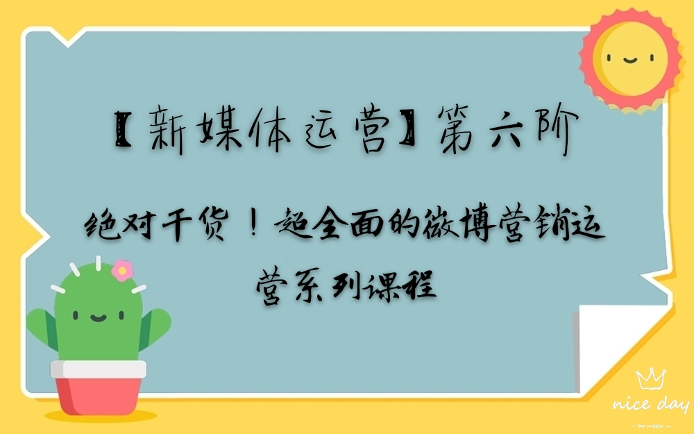 第六阶段:【绝对干货】超全面的微博营销运营系列课程