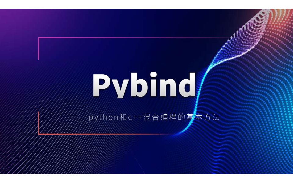 Pybind使用指南 - python和c++混合编程的基本方法