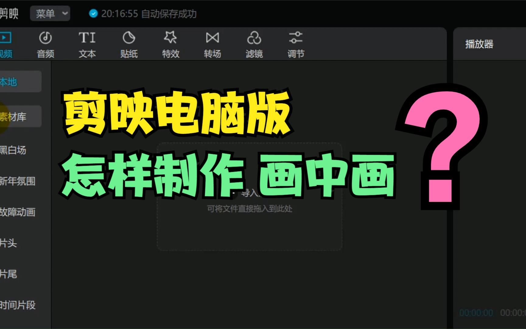 剪映PC版制作视频时,怎样给视频添加“画中画”效果?