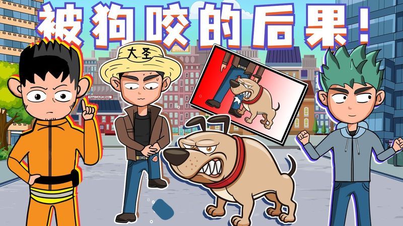 被狗咬的后果有多严重大圣被狗咬却害怕告诉家长,这样很危险!9654