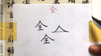 每日一字,零基础也能写出一手漂亮字,【全】的写法