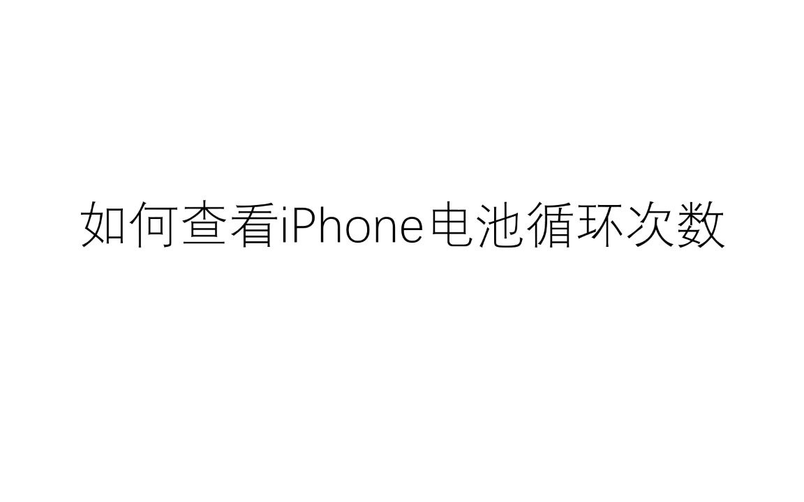如何查看iPhone电池循环次数