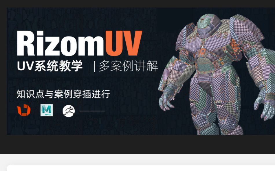 《RizomUV系统教学》-CG影视动画级【案例讲解】