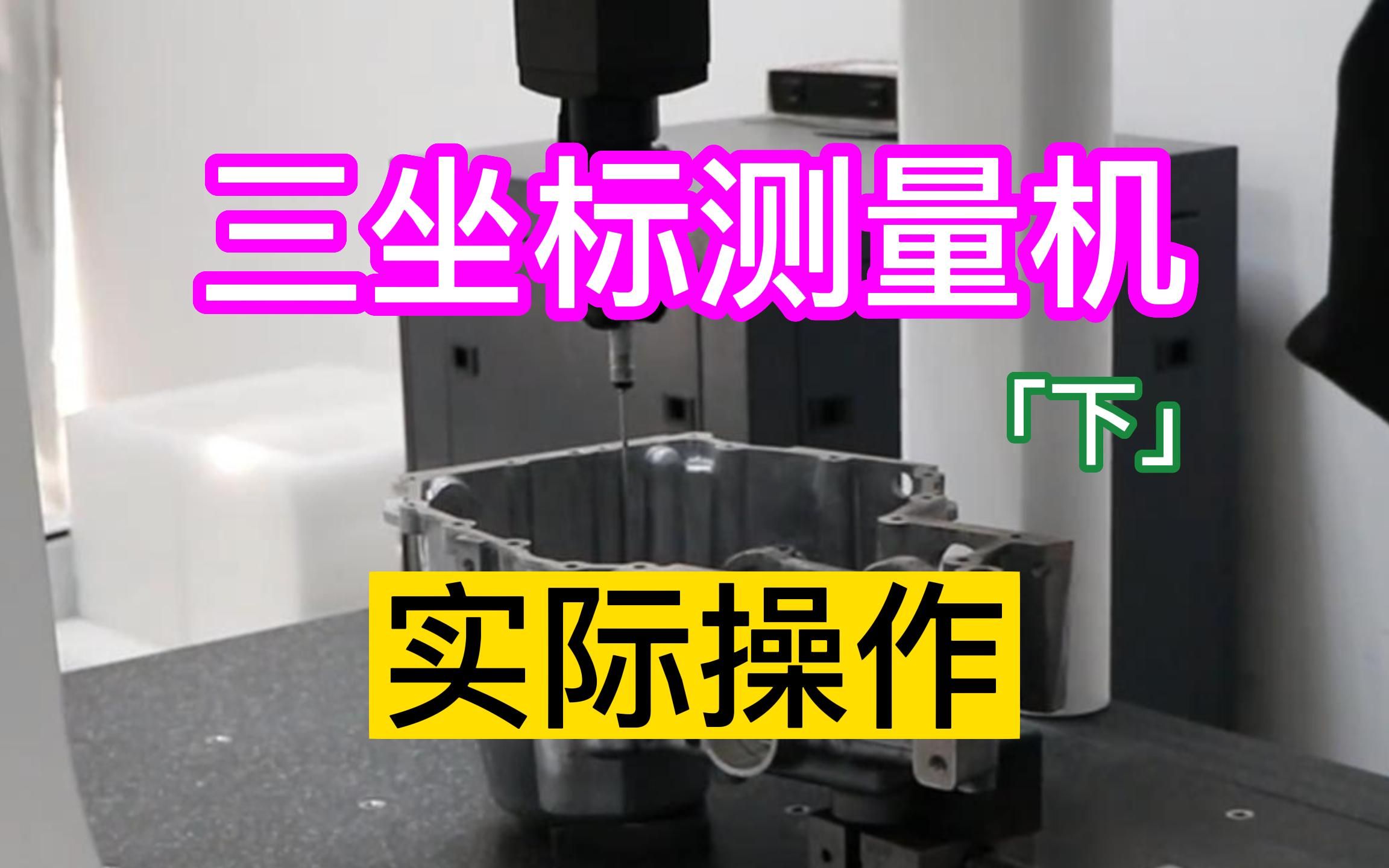 测量技术:三坐标测量机「下」 ～「实际操作」～