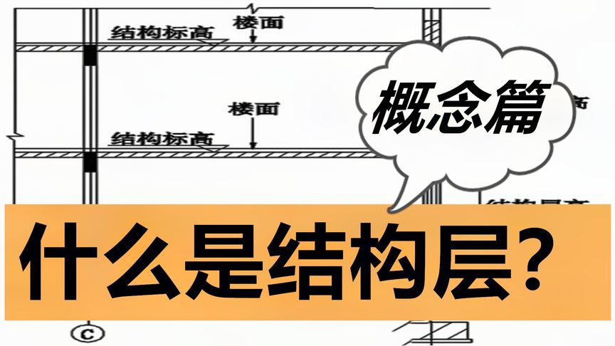 什么是结构层?结构层与建筑面积的关系?