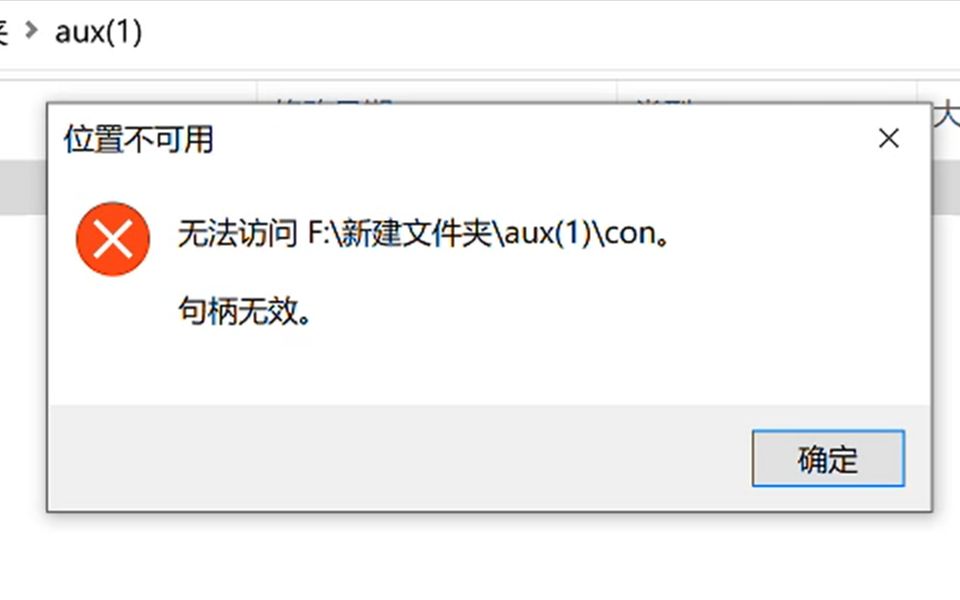 可能是史上最简单创建非法目录(aux,con等)的方法!