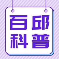 百邱科普