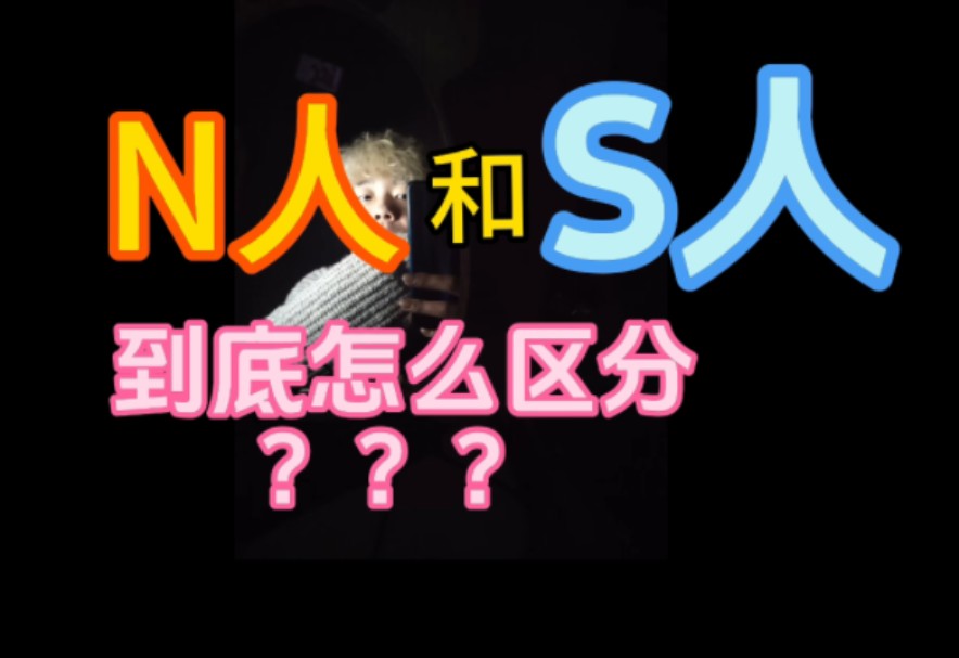 N人和S人到底怎么区分?