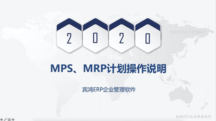 06宾鸿ERP管理软件MPSMRP排产计划运算及应用生产计划采购计划