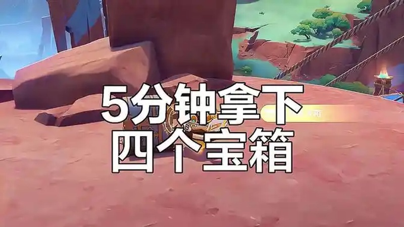 5分钟快速拿4个豪华宝箱,简单又高效!