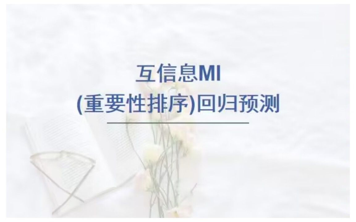 基于互信息MI(数据特征选择算法)的回归预测,多输入单输出模型。