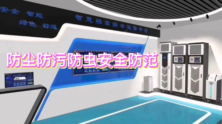档案库房学习防尘防污防虫安全防范