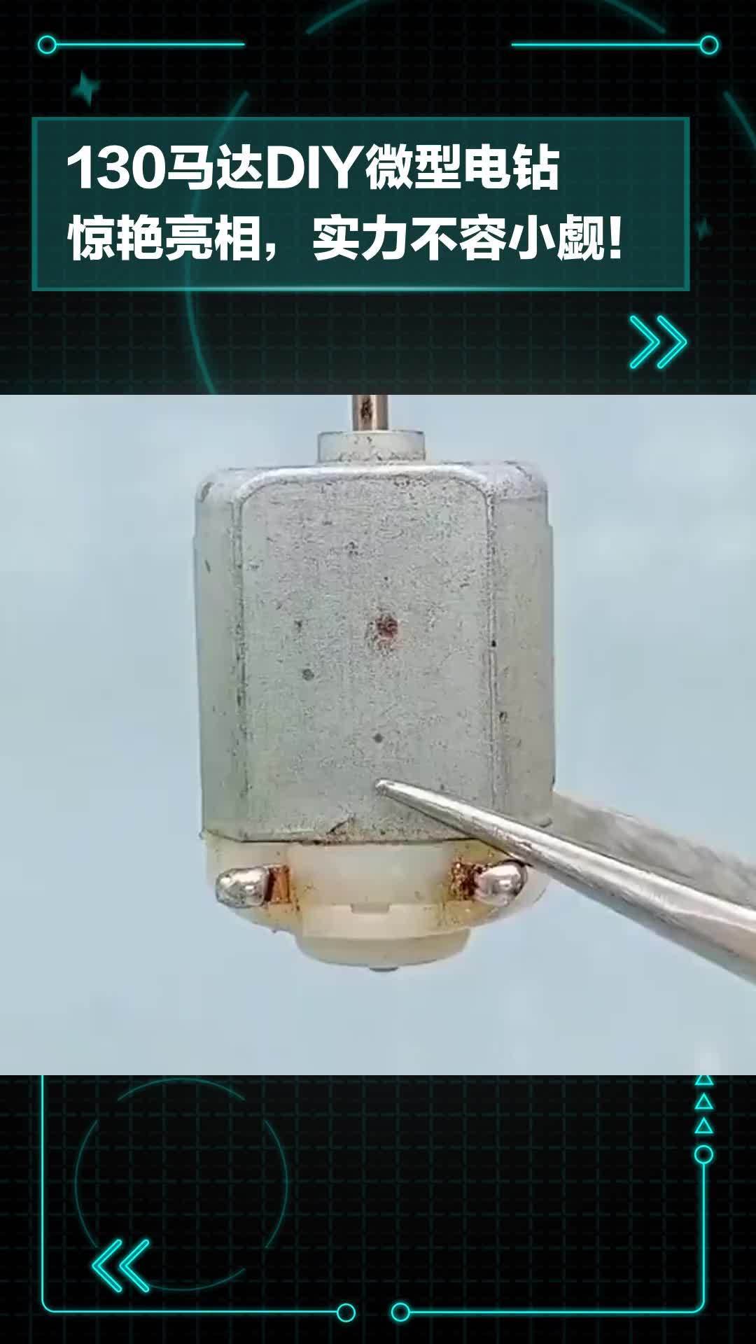 130马达diy微型电钻,真的太厉害了