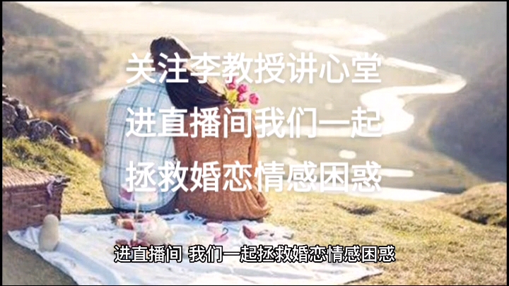 李教授陪你一起拯救婚恋情感困惑