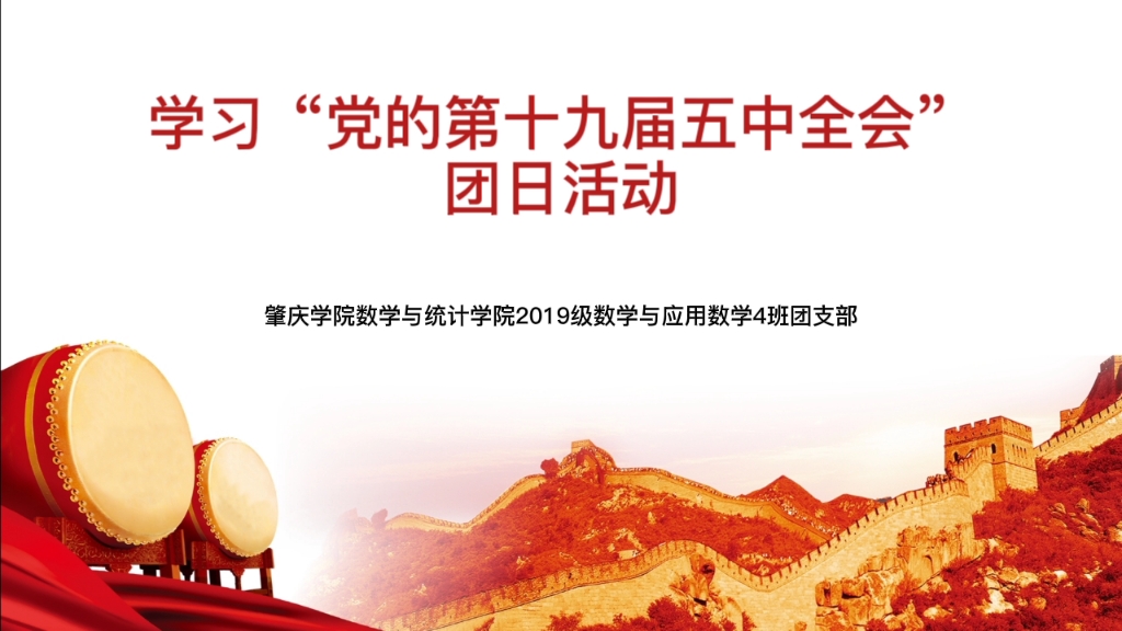 学习党的十九届五中全会精神