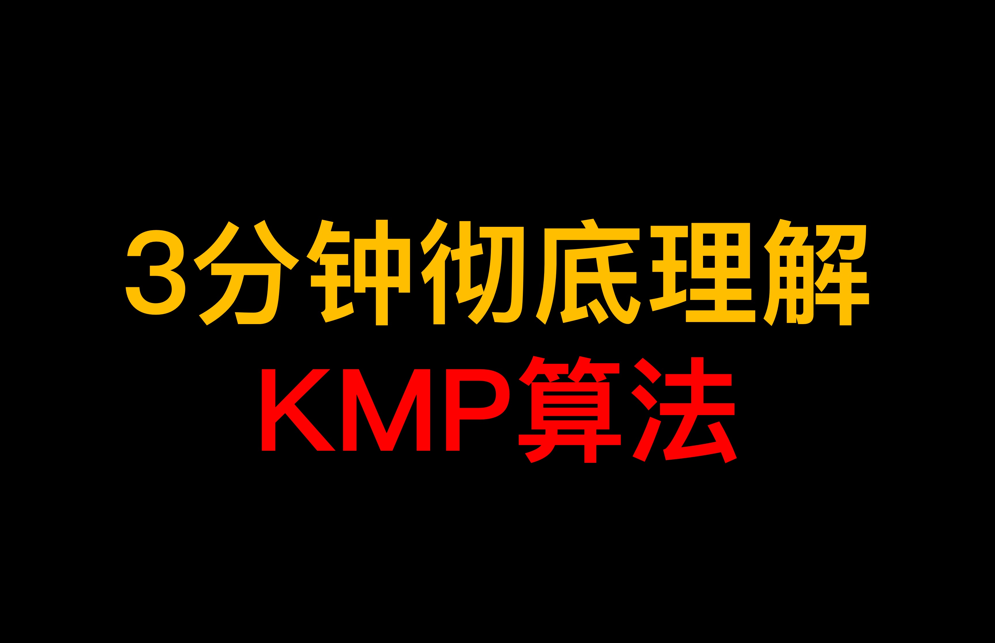 3分钟彻底理解KMP算法