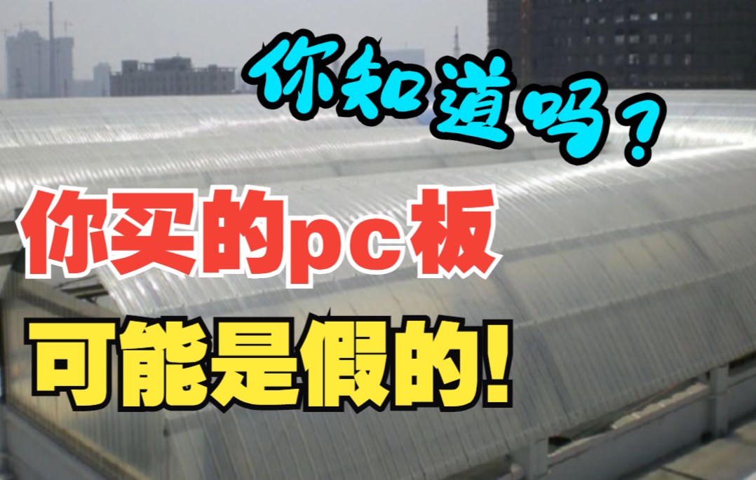 什么是pc板?如何区分PC材质?