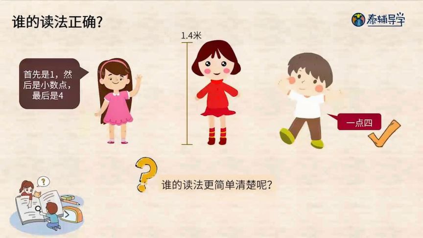 【泰辅导 小学数学】小数的读法和写法