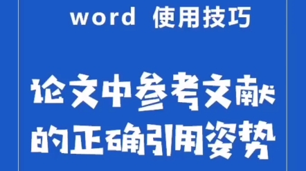 干货分享|论文中参考文献的正确引用姿势