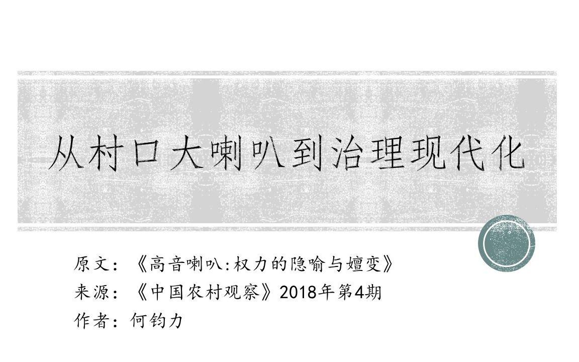 【白话论文】从村口大喇叭到治理现代化